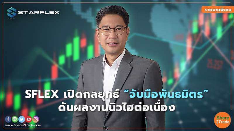 รายงานพิเศษ : SFLEX เปิดกลยุทธ์ “จับมือพันธมิตร” ดันผลงานนิวไฮต่อเนื่อง | Share2Trade
